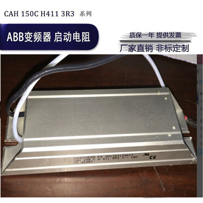 CAH 150C H411 3R3启动电阻/充电电阻ABB变频器 VHPR 80 HX 3R3K