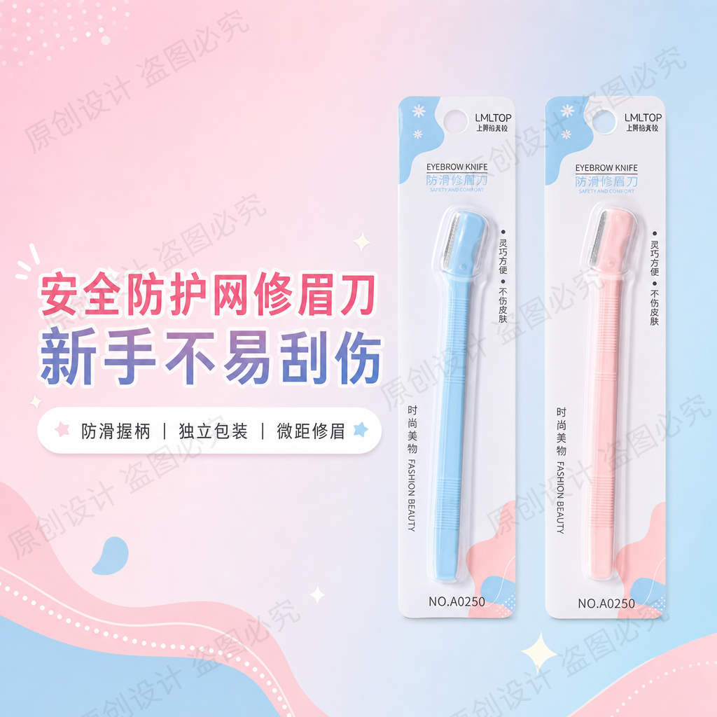 LMLTOP马卡龙安全修眉刀带防护网防滑手柄新手专用刮眉刀美妆工具