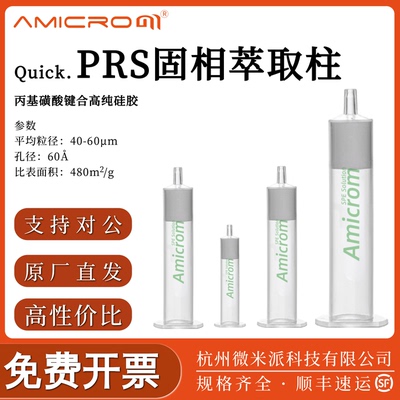AMICROM-PRS键合硅胶SPE柱