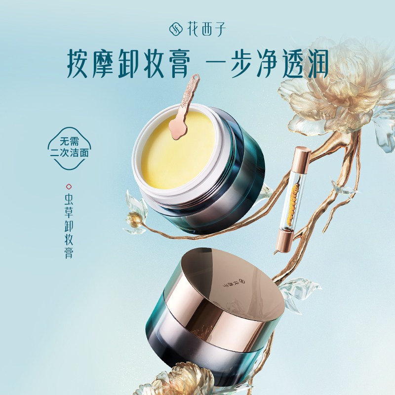 花西子虫草卸妆膏脸部深层清洁易乳化非卸妆油水乳正品官方旗舰店
