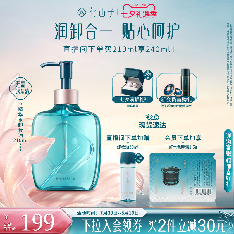 花西子精华水卸妆油脸部温和养肤深层清洁卸妆水膏女官方旗舰店