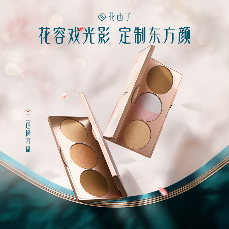 花西子高光修容盘粉盘闪粉鼻影粉阴影一体盘提亮肤色珠光粉饼礼物