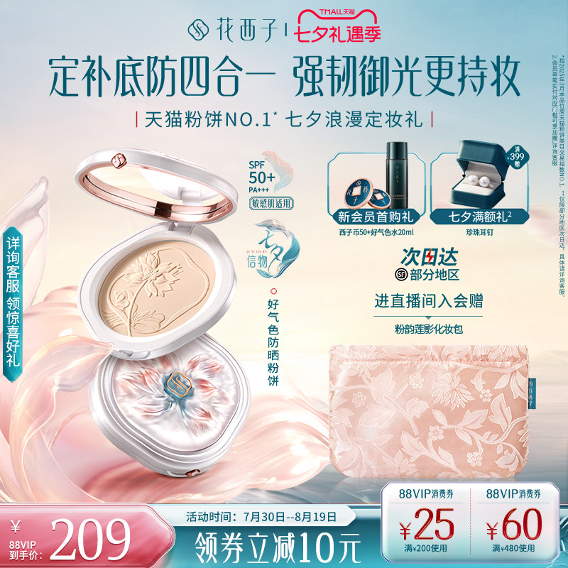 【七夕礼物】花西子好气色防晒粉饼定妆补妆防水防汗控油蜜粉饼