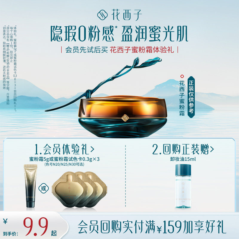【会员尝鲜】花西子蜜粉霜试用装 滋润0粉感