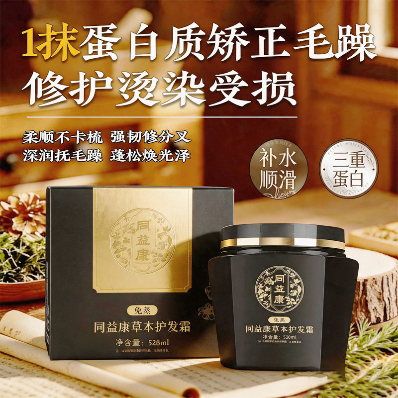 同益康草本护发发膜