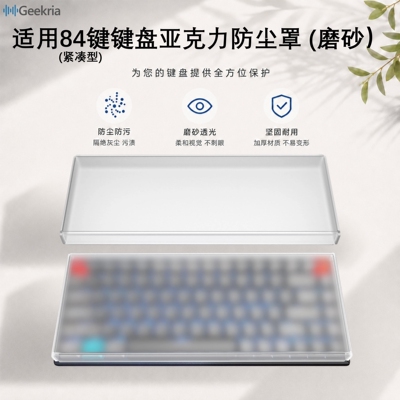 Geekria适用75%84键键盘防尘罩
