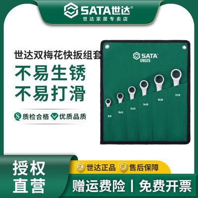 世达6件梅花扳手套装双头眼