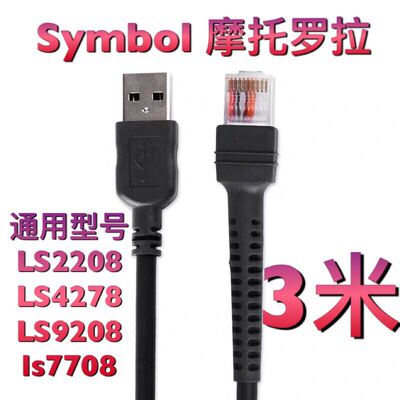 Symbol迅宝DS3578 DS3478条码LS4208扫描枪 7708USB网口数据线3米