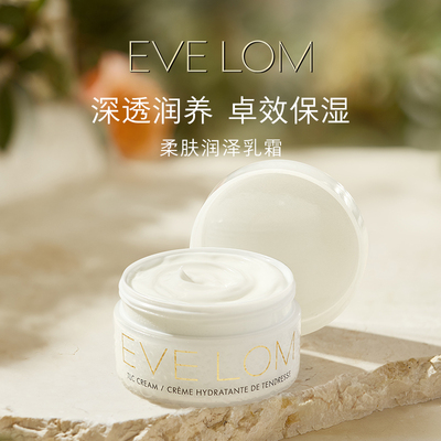 EveLom伊芙珑柔肤润泽乳霜50ml