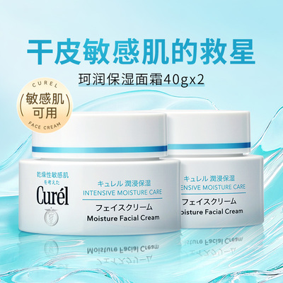 【百补】Curel珂润面霜40g*2乳液面霜保湿补水滋润敏感肌脸红正品