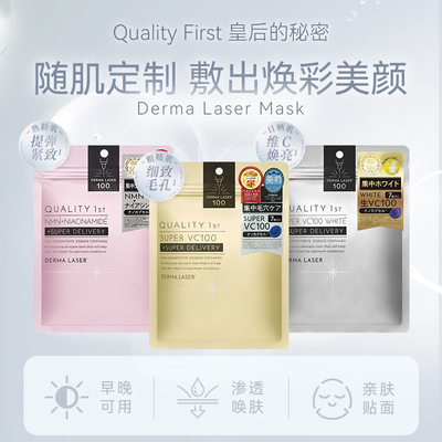 【双11预售】日本QualityFirst皇后的秘密维他命C面膜紧致两件装