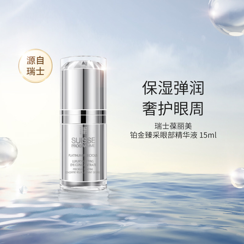 瑞士suisse葆丽美铂金臻采眼部精华液抗皱淡化眼纹【部分临期】