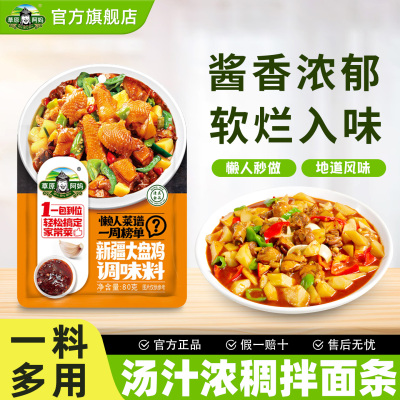 草原阿妈大盘鸡炒肉料清真小袋装