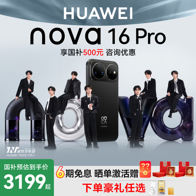 国家补贴15%华为nova16Pro手机