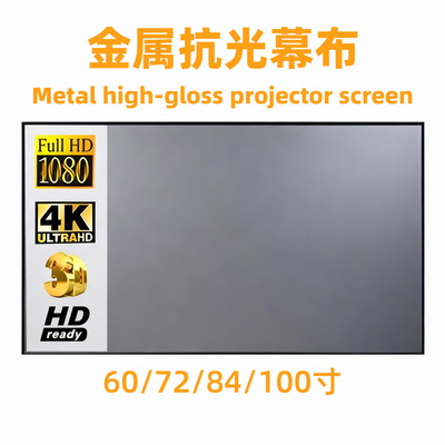 简易金属抗光投影幕布60寸72寸84寸100寸便携高清4K投影仪布