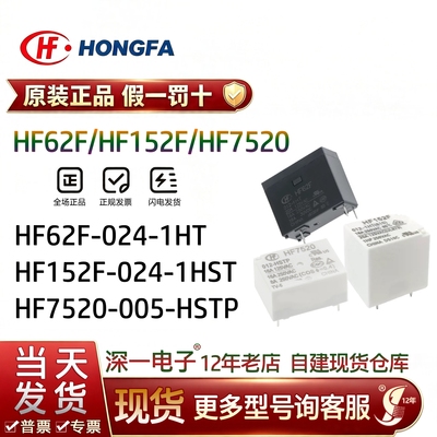 宏发继电器HF62F HF7520-005-HSTP HF152F-024-1HST 1HT 16A 4脚