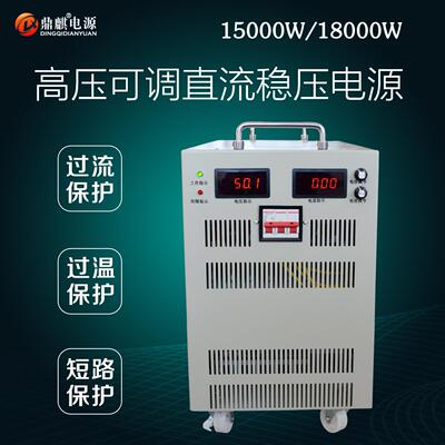 鼎麒15000W18000W72V110V220V300V600V1000V高压可调直流稳压电源