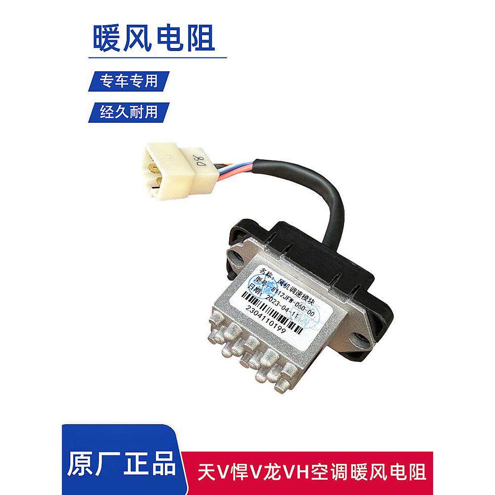 解放天V悍V2.0暖风电阻龙VH2.0空调鼓风机风量控制调速模块原厂