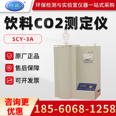 上海昕瑞SCY-3A/SCY-3B/SCY-3C 啤酒饮料二氧化碳测定仪