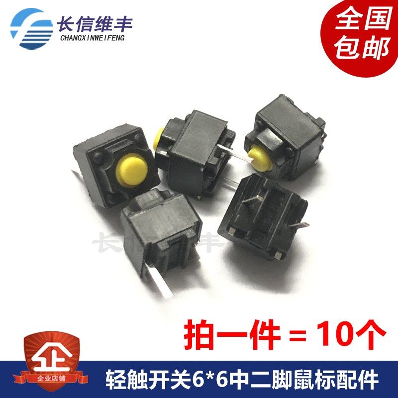 轻触开关6*6中二脚鼠标w配件黄圆头微动按键连接器短脚直插