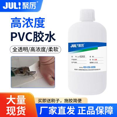 聚厉JL-6283高强度软硬PVC塑料专用胶水 强力环保防水超粘PVC胶水