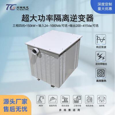 150kW纯正弦波逆变器 DC24-1000V转AC200-415V支持并机/电压定制