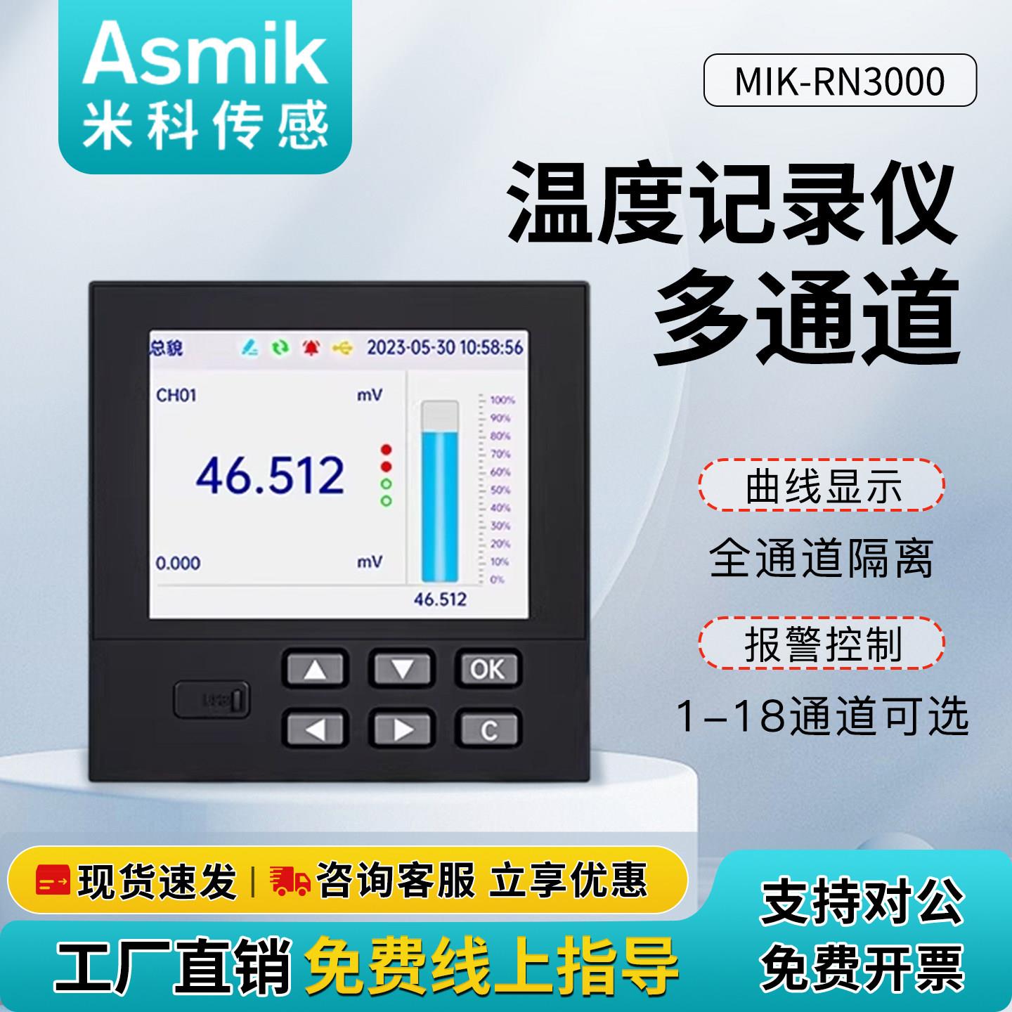 米科温度无纸记录仪MIK-RN3000巡检仪工业多路数据曲线测试采集仪