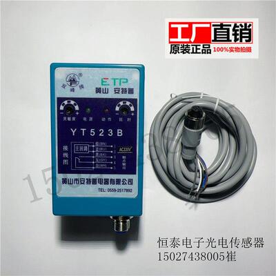 YT523B红外光电开关黄山安特普ETP双峰牌纺织清花棉位检测与控制