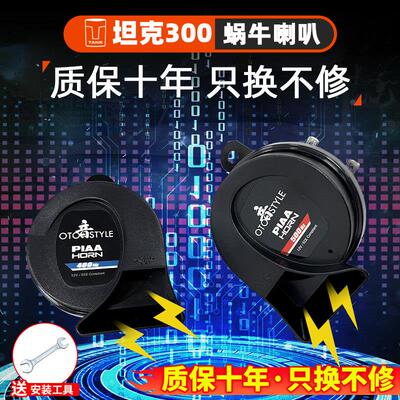 坦克300改装蜗牛喇叭鸣笛piaa超薄高音低音防水喇叭魏派专用配件