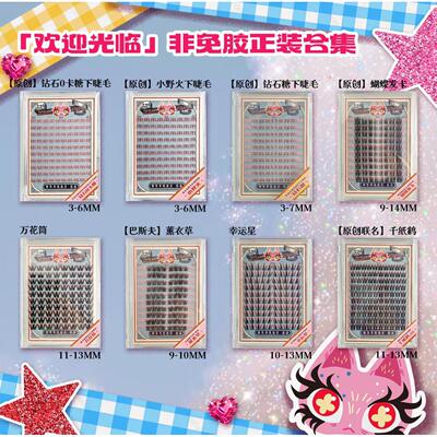 fufuland免胶假睫毛自然下睫毛小火苗下睫毛【欢迎光临】正装合集