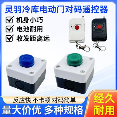 灵羽冷库电动平移门无线遥控器工业门车库卷闸门钥匙418/315MHZ