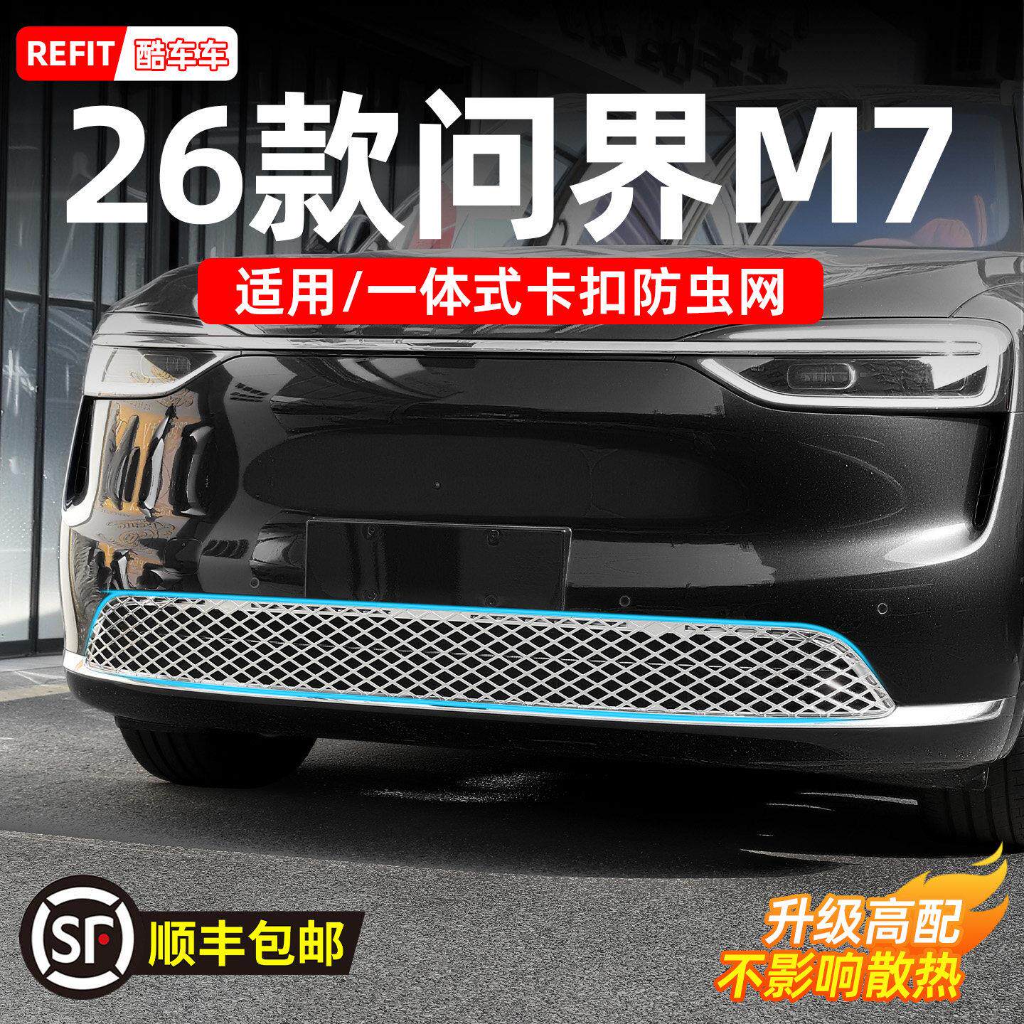 适用2026款问界新M7防虫网中网专用无损配件汽车用品改装外饰防护