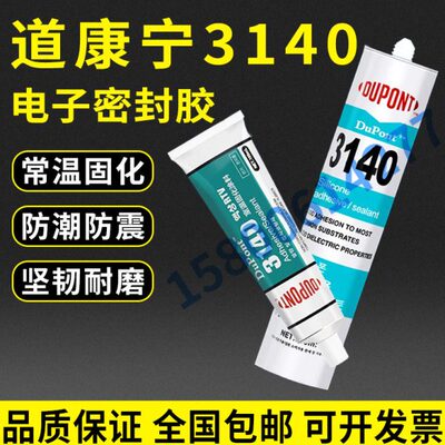 道康宁3140原装进口电子元件专用绝缘防水耐高温道康宁3145电子胶