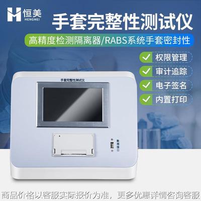 一体式手套完整性测试仪便携式隔离器RABS系统袖套密封性检漏仪