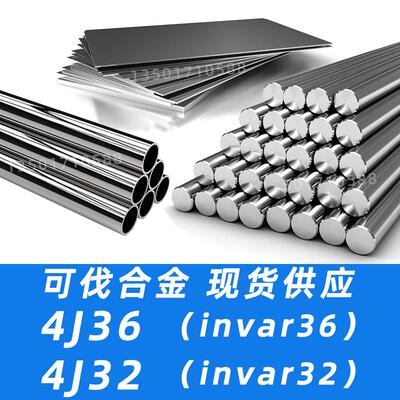 4J36圆棒4J32钢板钢管钢带材料kovar可伐合金invar殷瓦钢invar36