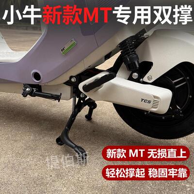 适配小牛MT电动车双撑中撑大脚架新款MTplay加粗大撑支架配件改装