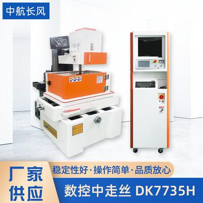 数控伺服中走丝机床DK7735H自动紧丝升降数控伺服中走丝切割机床