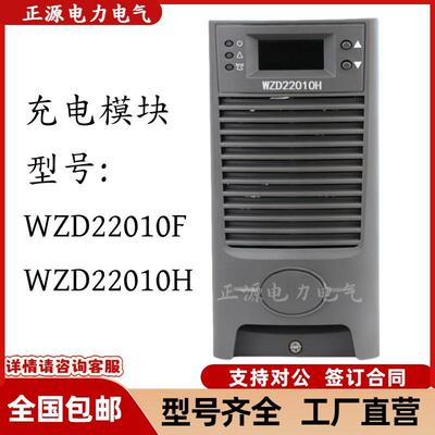 充电模块WZD22010TH直流屏电源WZD22010F频整流模块WZD22005EK