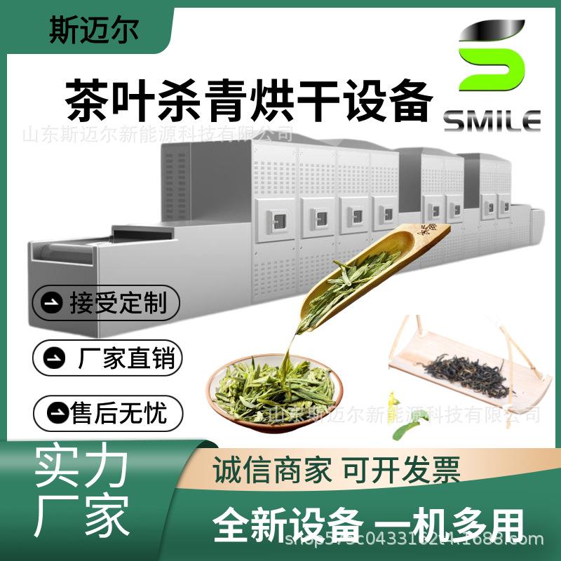 茶叶杀青机械 微波绿茶杀青设备 光波茶叶杀青机烘干设备