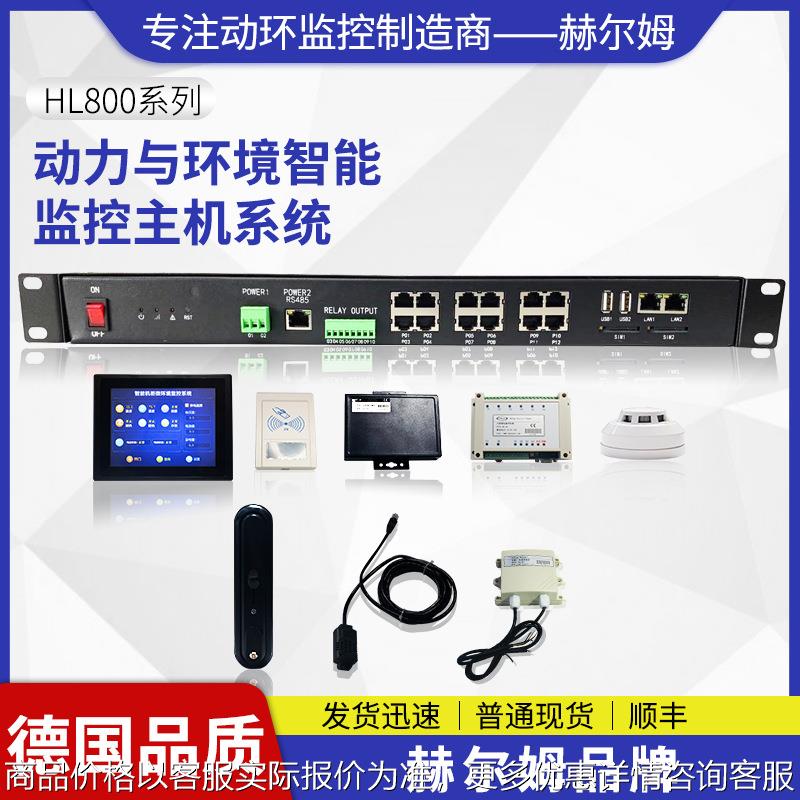 [德国汉姆]HL800智慧机房智能机柜电力监测动力环境监控主机系统