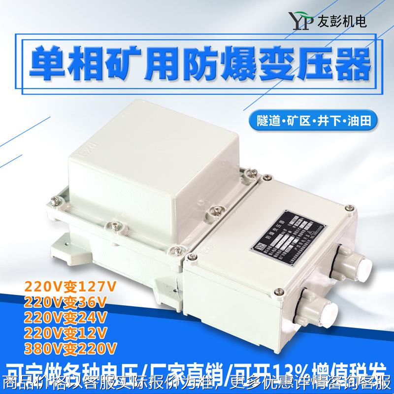 矿用行灯照明单相防爆变压器-12660380变2201273624