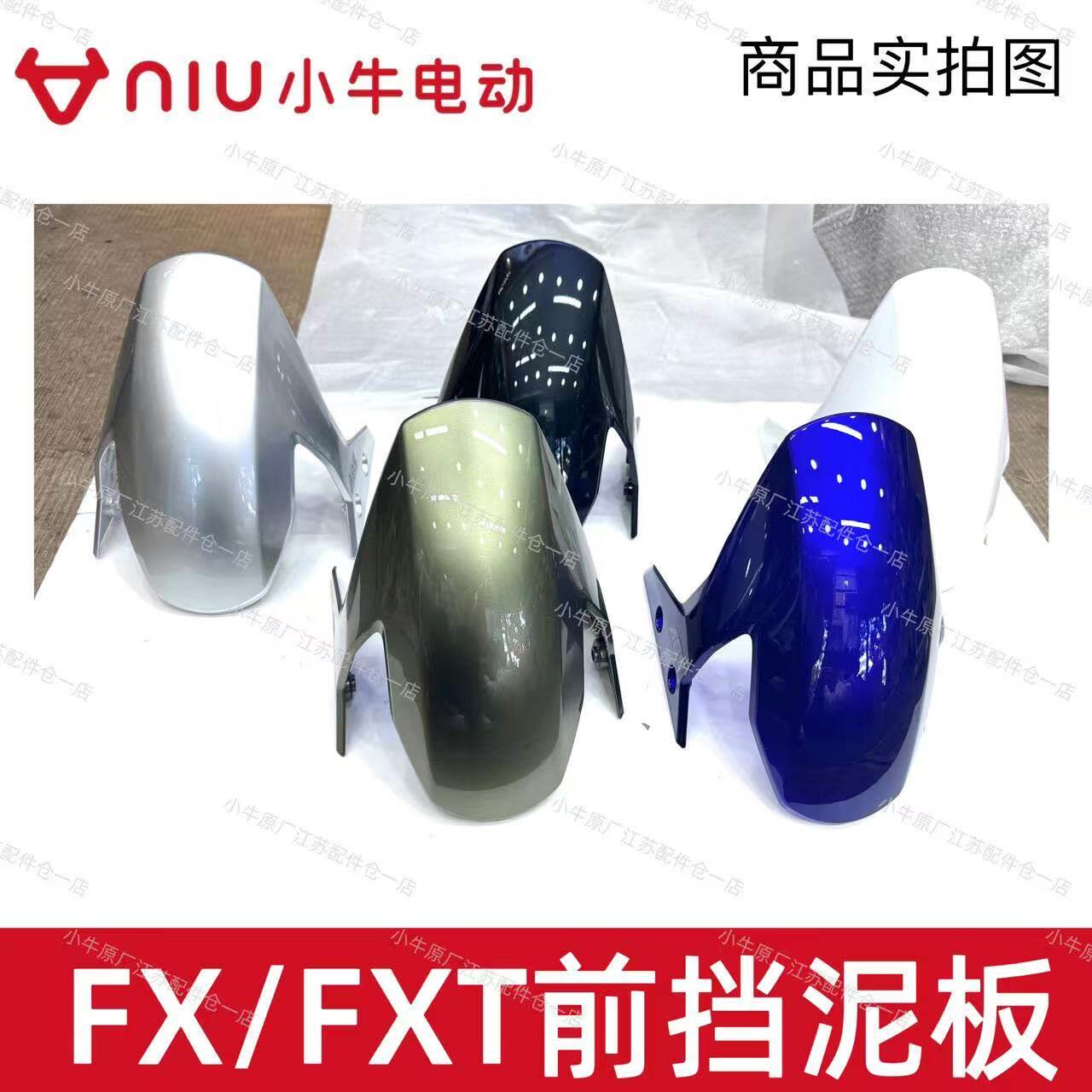 小牛电动车原厂原装FX/FXT前挡泥板前泥瓦前轮罩挡水板挡水板原厂