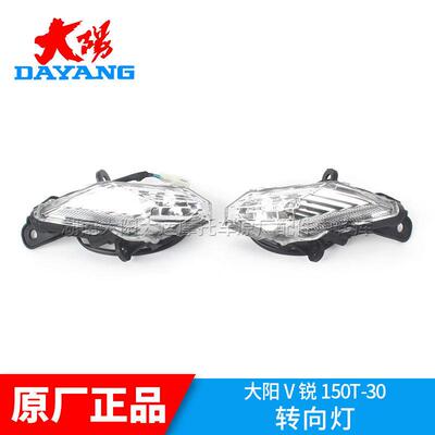 大阳摩托车原厂配件V锐DY150T-30/125T-30A前转向灯转弯灯方向灯