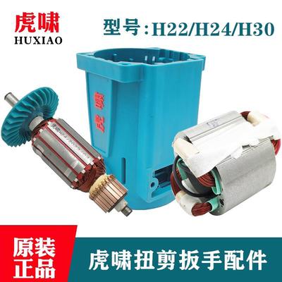 原装虎啸电动工具扭剪扳手配件H22/H24/H30转子定子线圈机壳电机