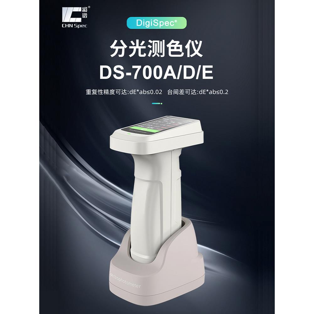 彩色光谱透射色差仪高精度色差仪Ds-700D涂料、纺织品、布料金属