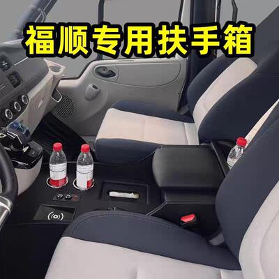 江铃福特福顺专用扶手箱前排2座款改装中央通道储物盒杂物手扶箱