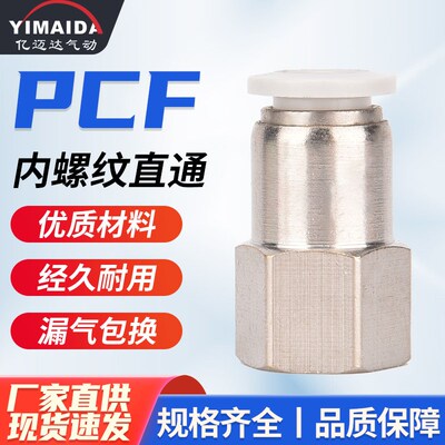 白色PCF气动气管快速接头快插内螺纹直通6E-01/8-02/10-03铜镀镍