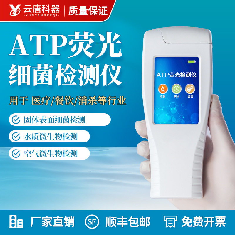 手持式atp荧光检测仪清洁度检测设备细菌总数测定仪微生物检测仪