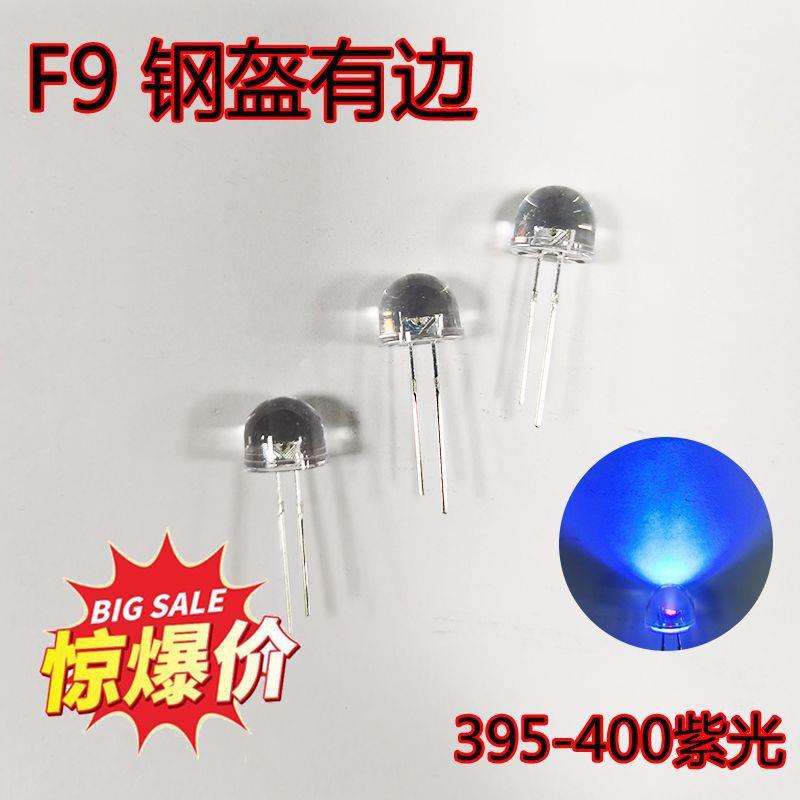F9紫外led小灯珠紫光钢盔直插式草帽灯珠发光二极管插件灯二级管