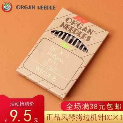 风琴机针 DC*1 DCX1拷边车机针/包缝机机针锁边机机针 缝纫机机针